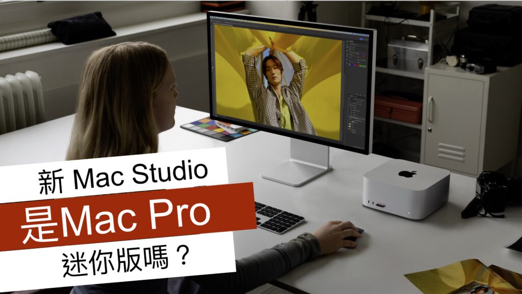 新 Mac Studio 是迷你版 Mac Pro 嗎？ - 流動日報
