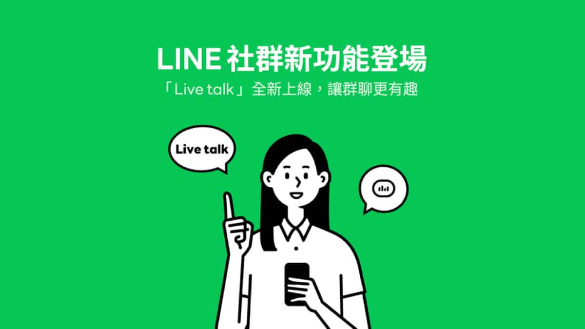 LINE 社群全新功能「Live talk」即日登場 - 流動日報
