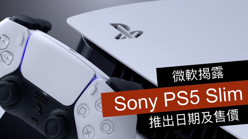 微軟揭露 Sony PS5 Slim 推出日期及售價 - 流動日報
