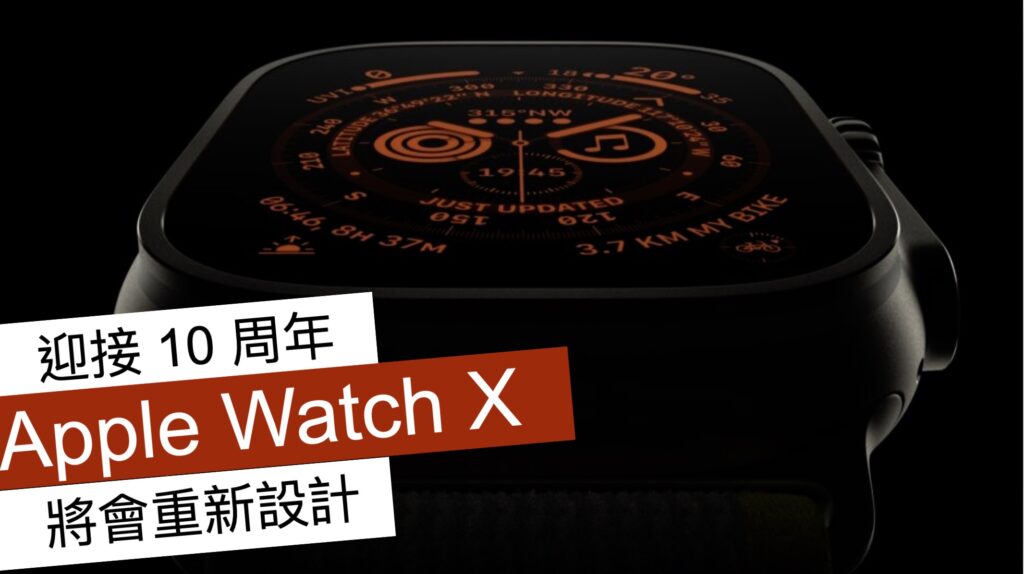 迎接 10 周年 Apple Watch X 將會重新設計 - 流動日報