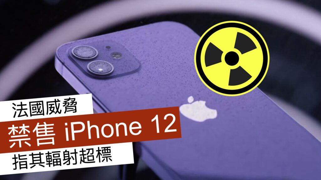 法國威脅禁售 iPhone 12 指其輻射超標 - 流動日報