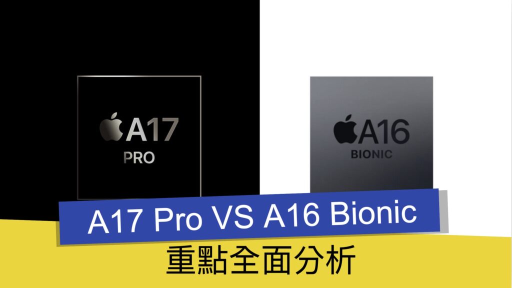 A17 Pro VS A16 Bionic 重點全面分析 - 流動日報