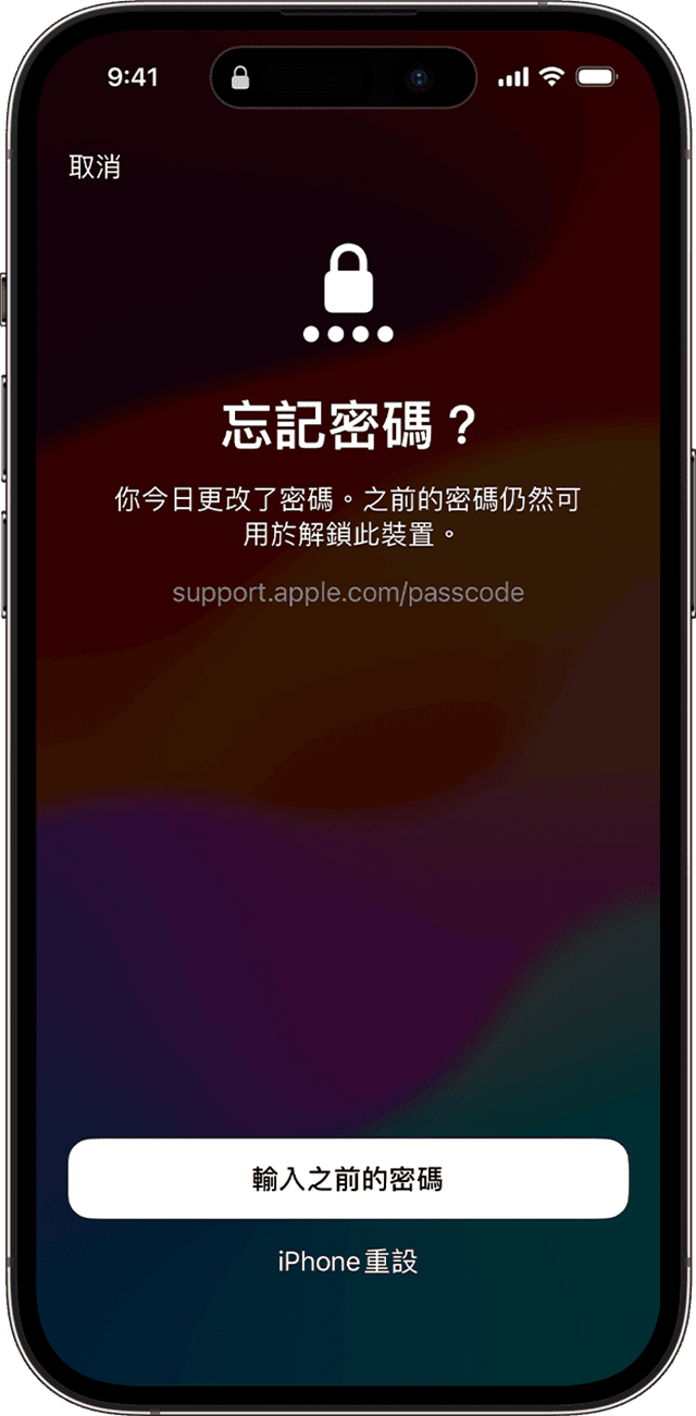 【教學】忘記 iPhone 新密碼？暫時使用舊密碼之法 - 流動日報