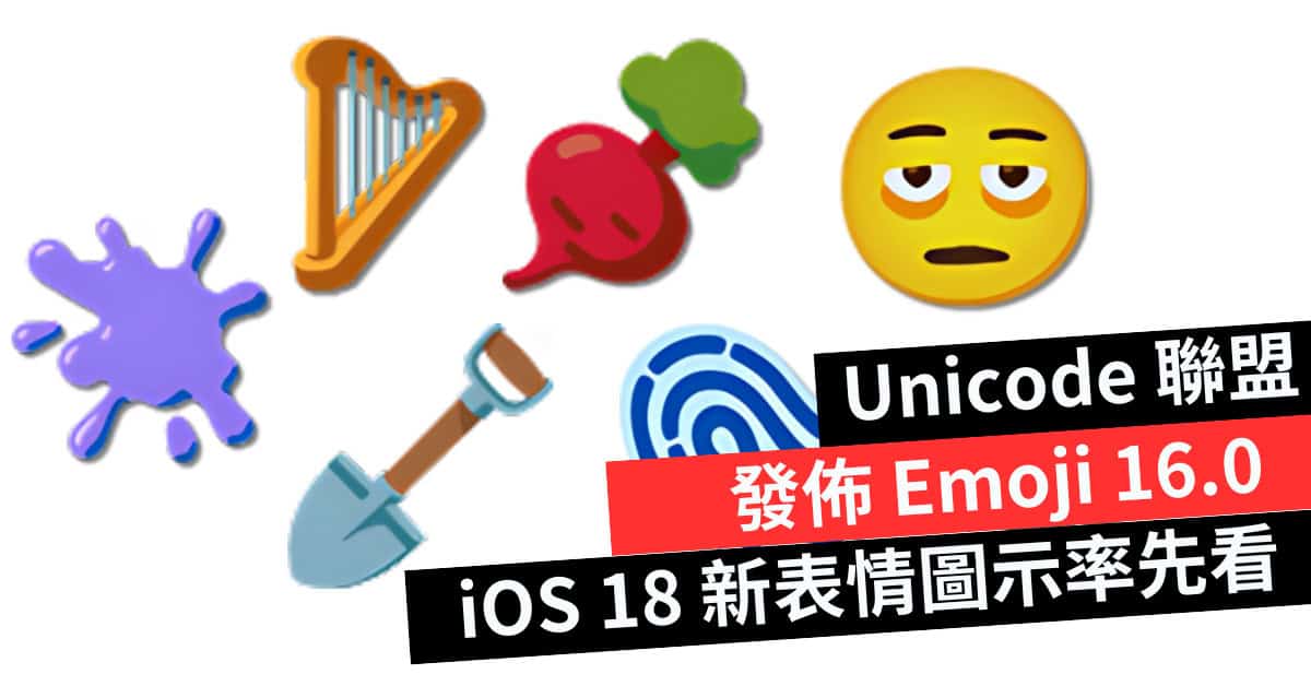 Unicode 聯盟發佈 Emoji 16.0 iOS 18 新表情圖示率先看 - 流動日報