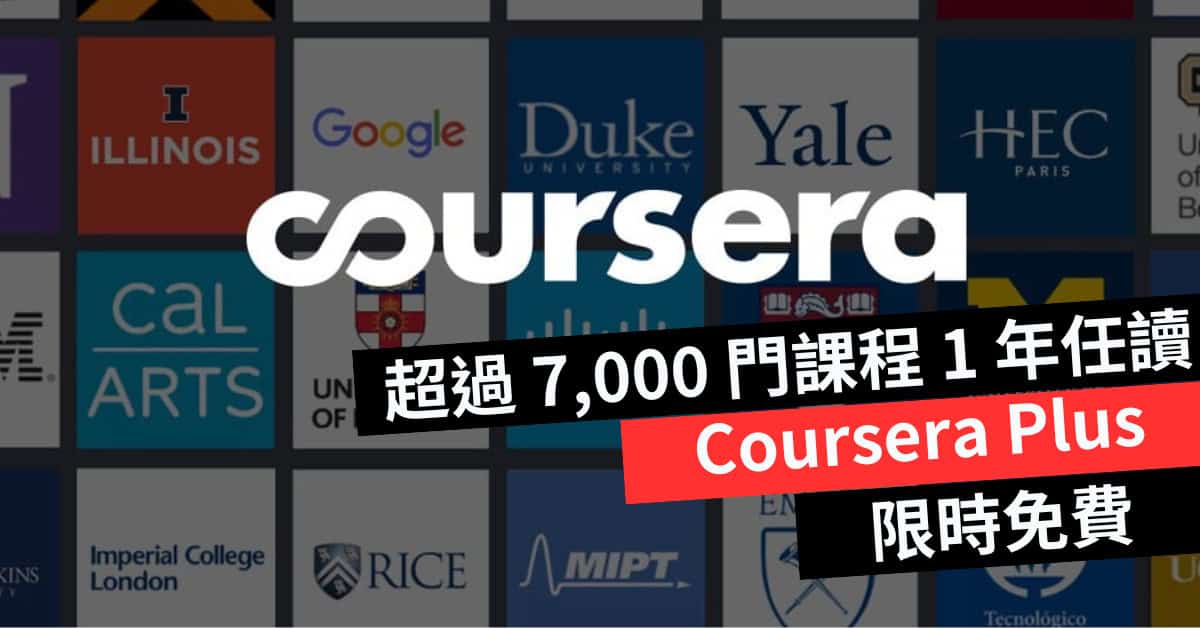 超過 7,000 門課程任你讀 原價 US $399 知名線上學習平台 Coursera Plus 限時免費（已完結） - 流動日報