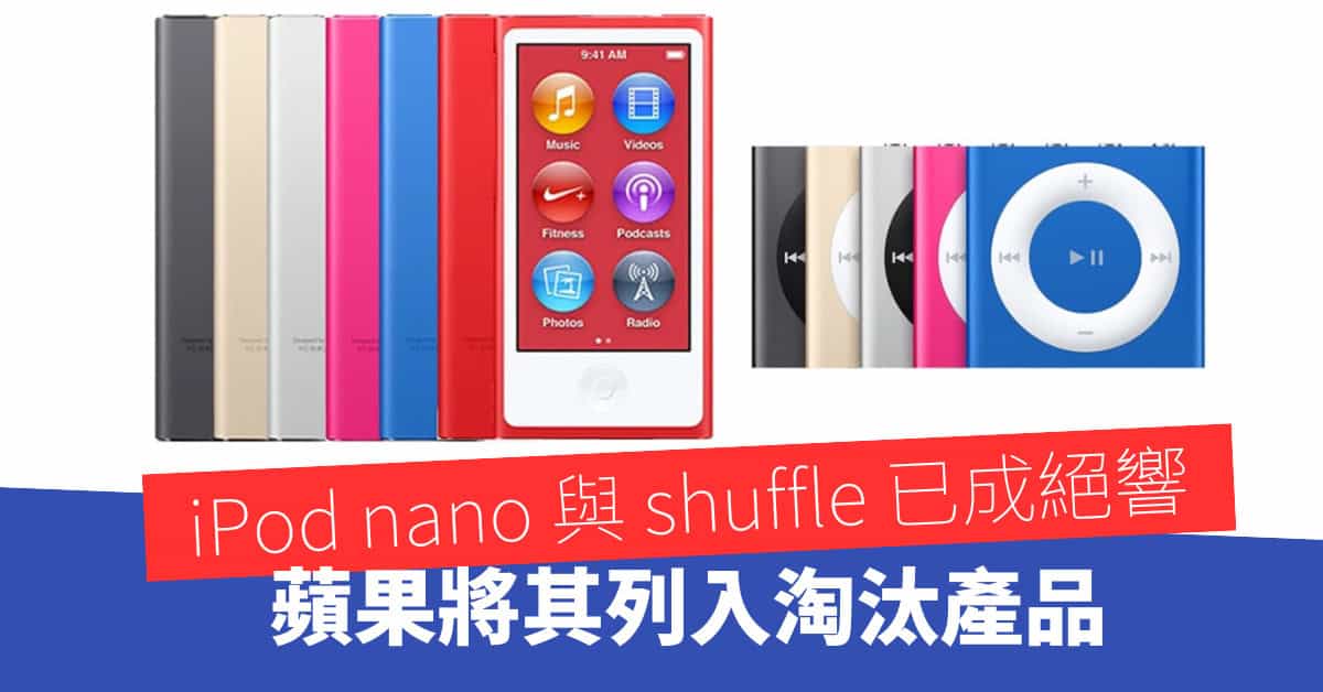 iPod nano 與 shuffle 正式成為絕響 Apple 將其列入淘汰產品 - 流動日報
