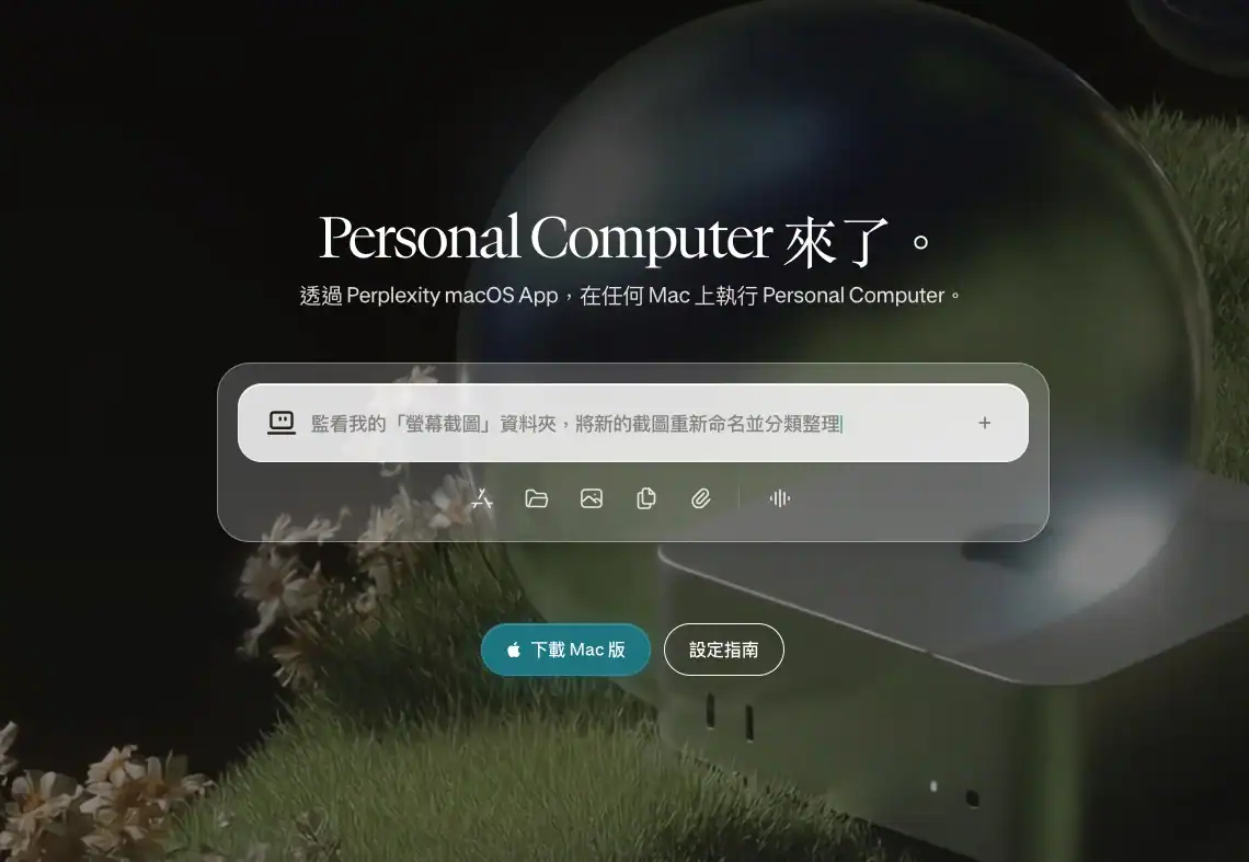 Perplexity AI App 帶來原生 Mac 體驗 強化 Personal Computer 代理功能 - 流動日報